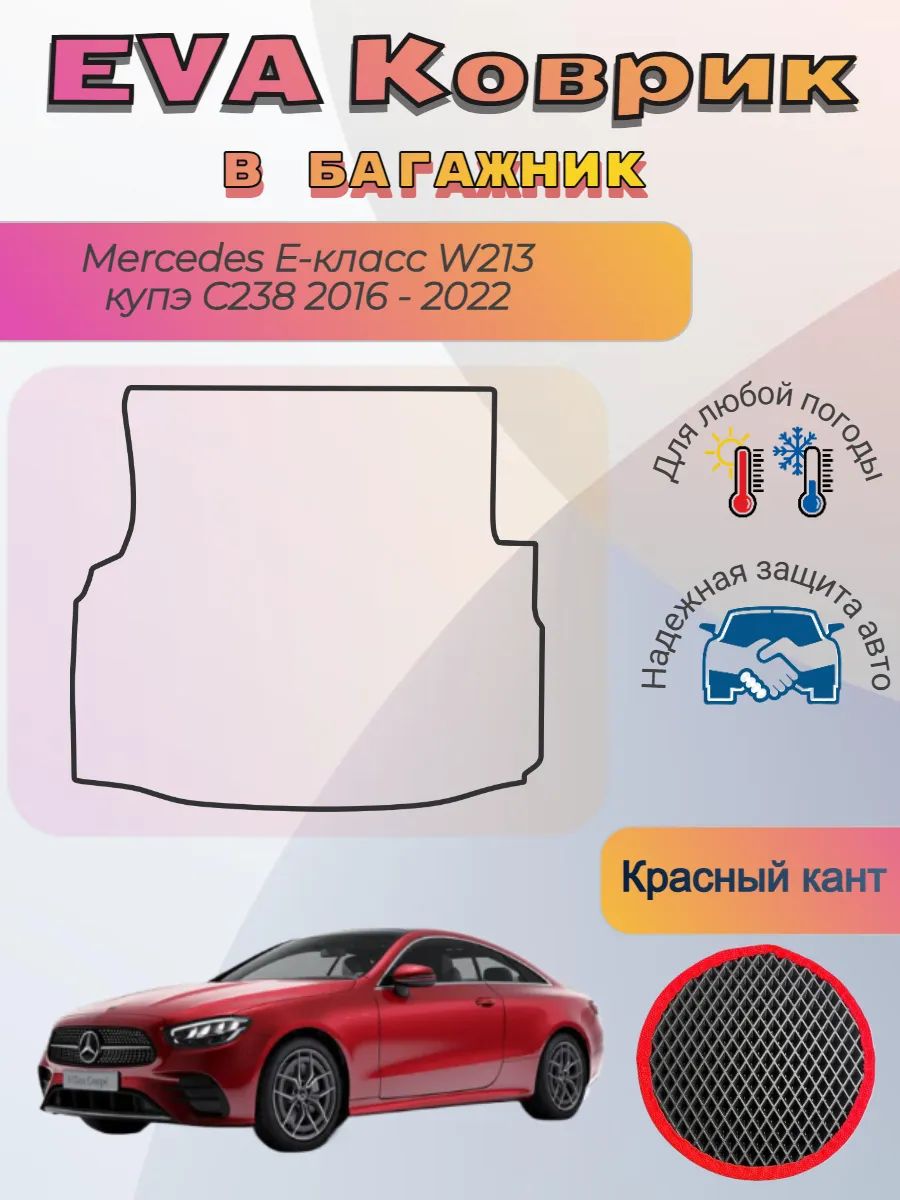 EVA коврик в багажник Mercedes W213 купэ C238 Мерседес