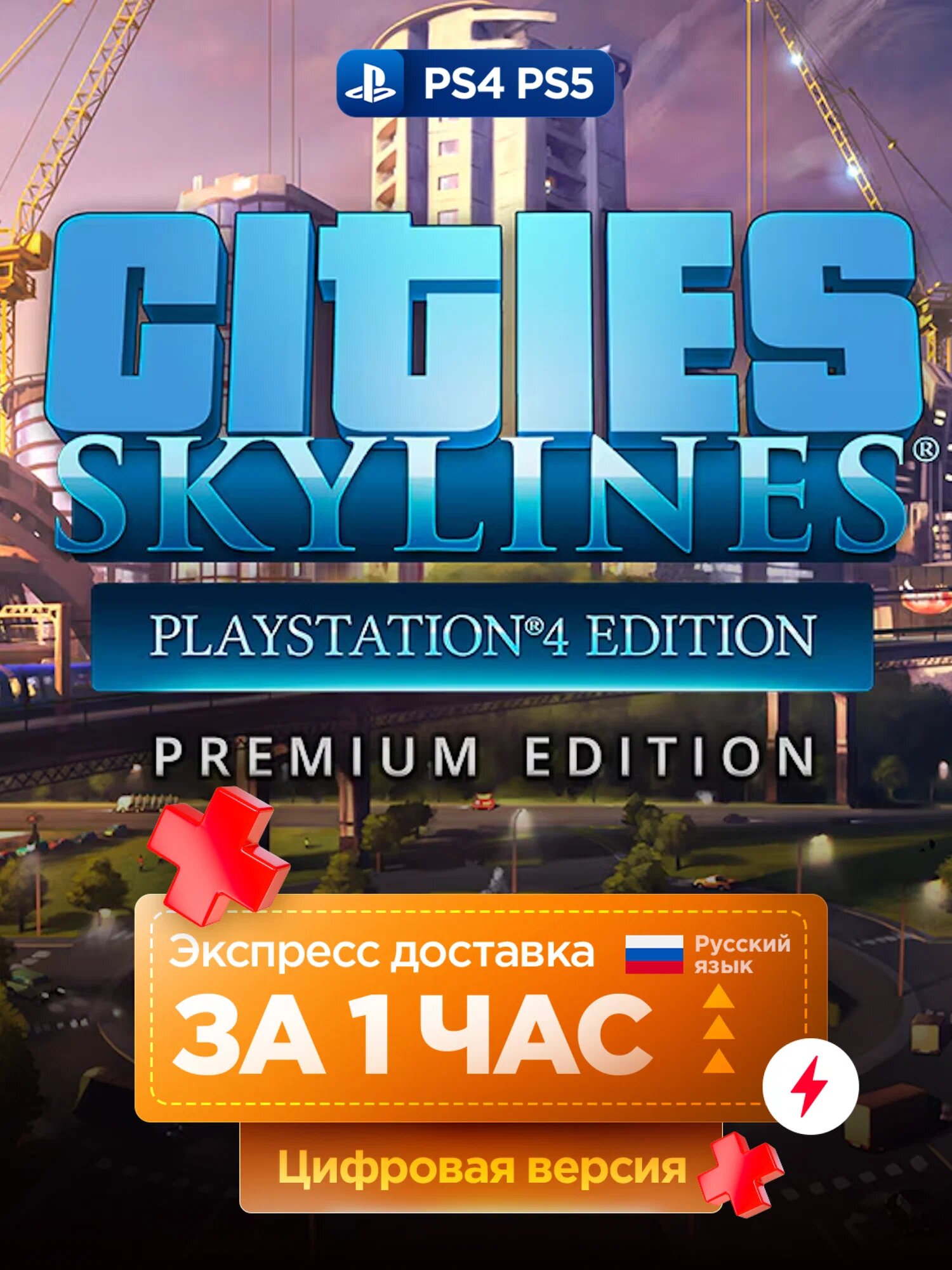 Игра Cities: Skylines — Premium Edition 2, русские субтитры и интерфейс | PS4/PS5
