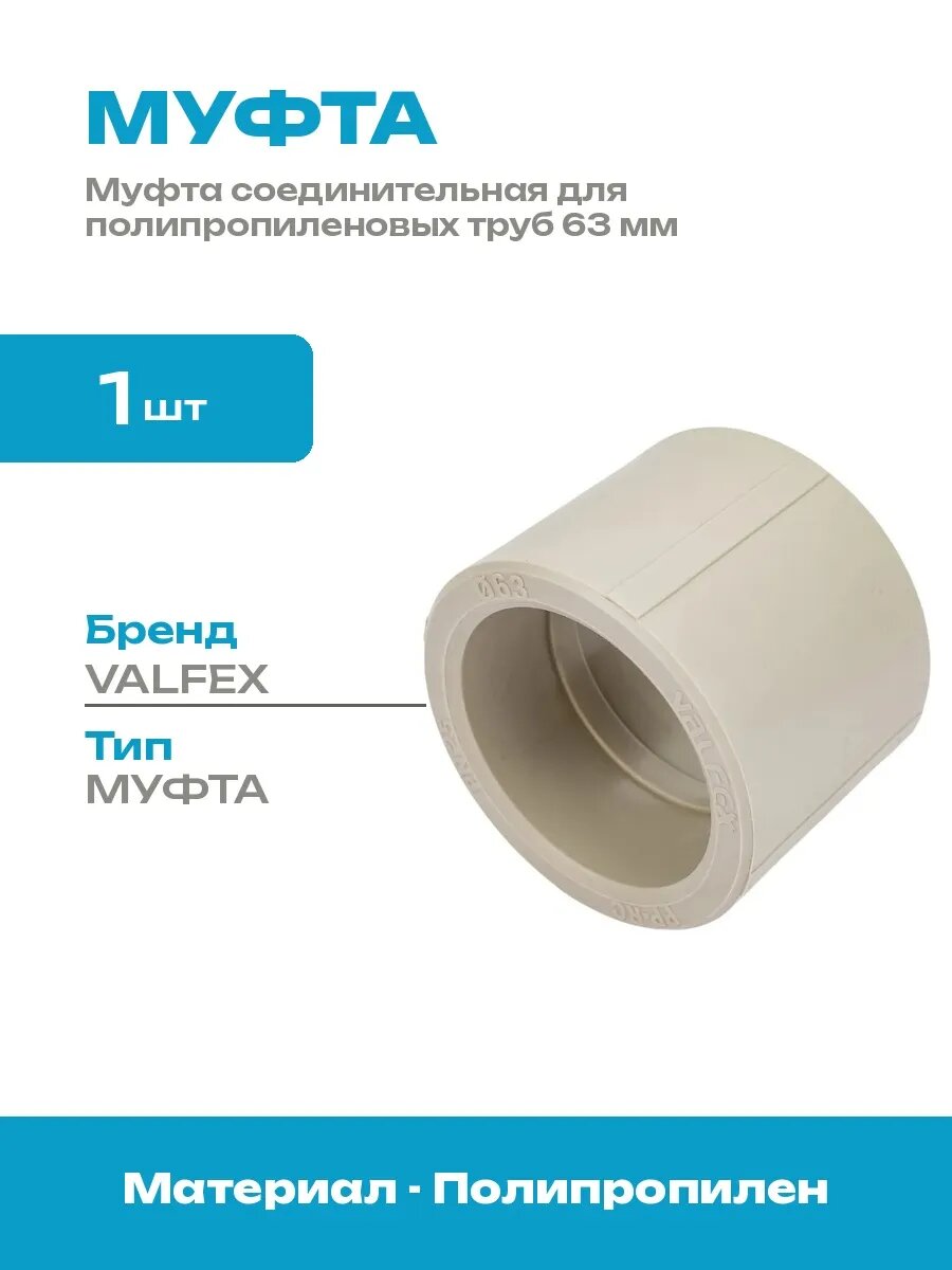 Муфта полипропиленовая 63 мм серая для пайки труб 1 шт
