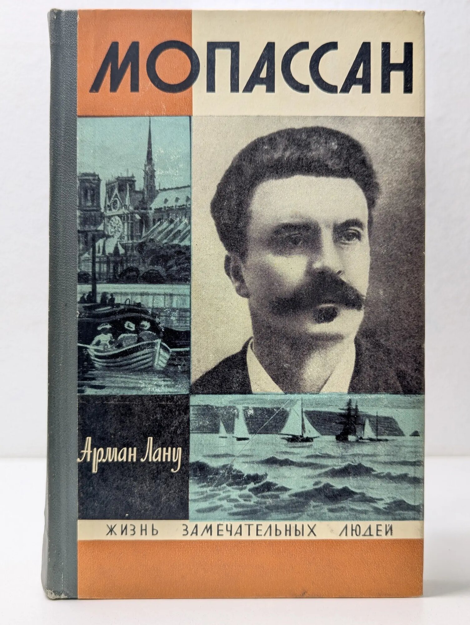 Жизнь замечательных людей. Мопассан Лану Арман 1971