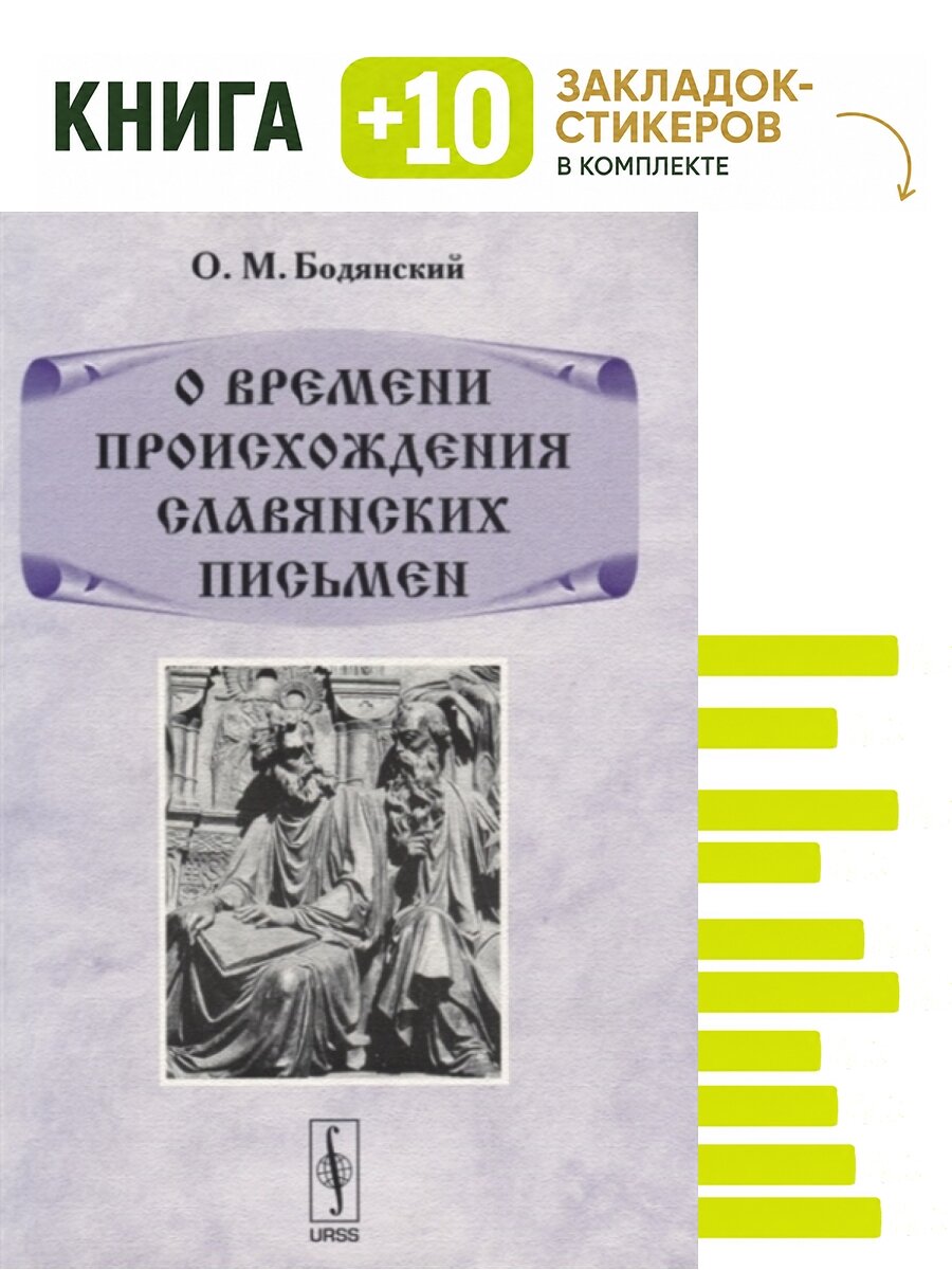 О времени происхождения славянских письмен. Комплект: книга + 10 закладок-стикеров