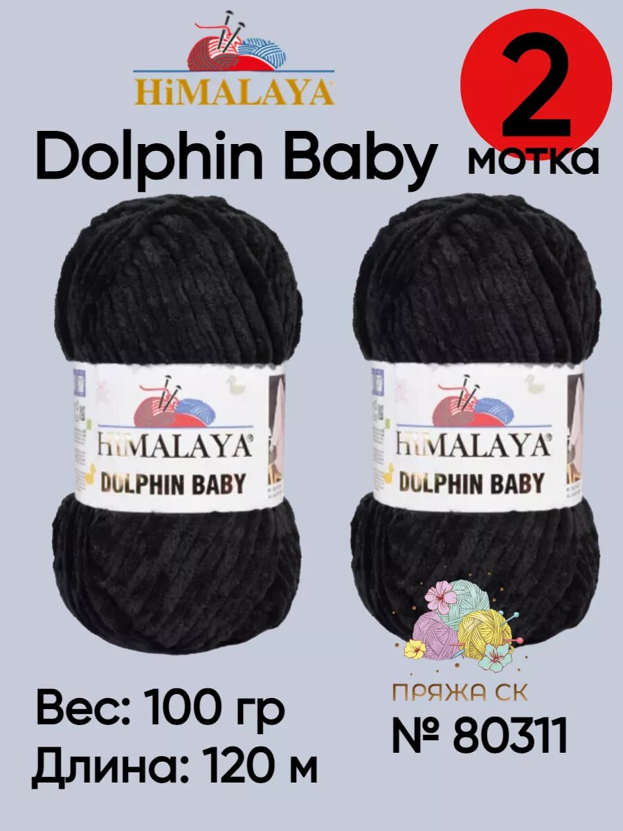 Пряжа Himalaya Dolphin baby цвет 80311 черный 2 мотка
