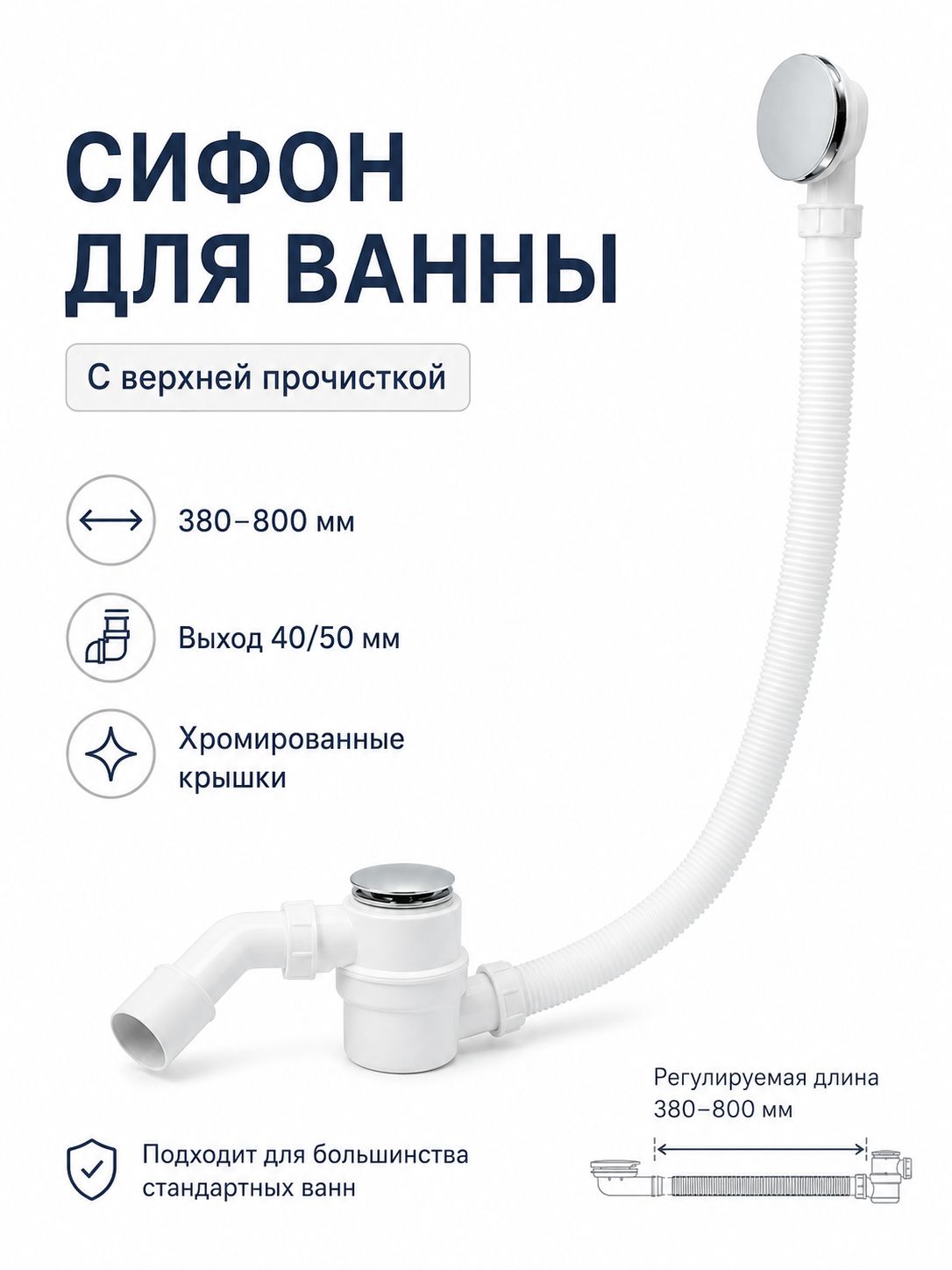 Сифон для ванны AquaFlex 700, слив-перелив с верхней прочисткой, гофра 700 мм, хромированная крышка, 1 1/2 40 мм