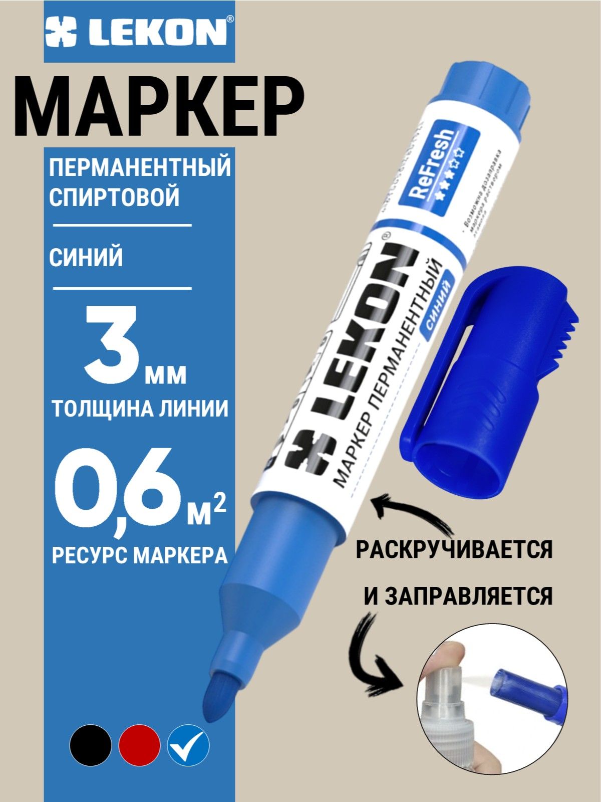 Маркер перманентный синий спиртовой LEKON ReFresh заправляемый, маркер строительный