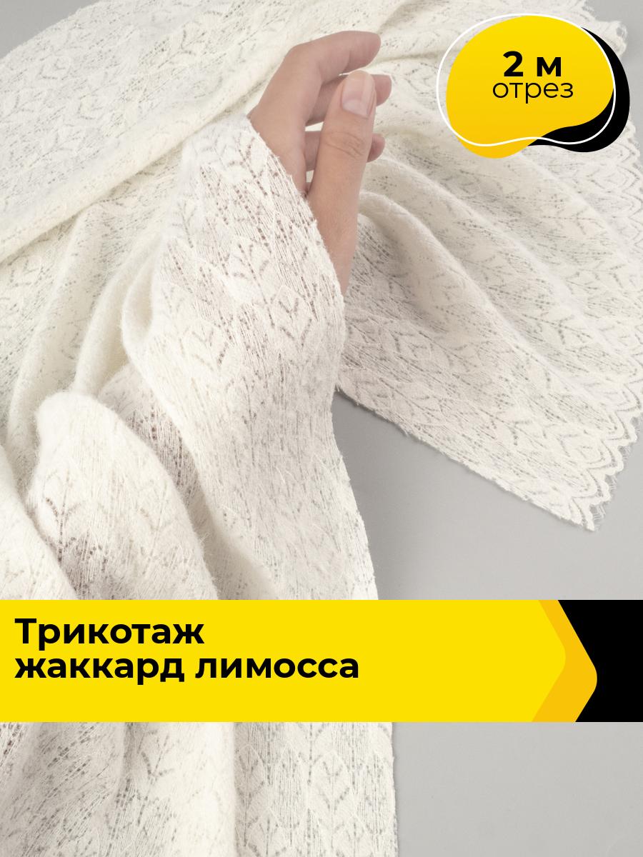 Ткань Трикотаж жаккард для шитья одежды и рукоделия, отрез 2 м*160 см, цвет молочный