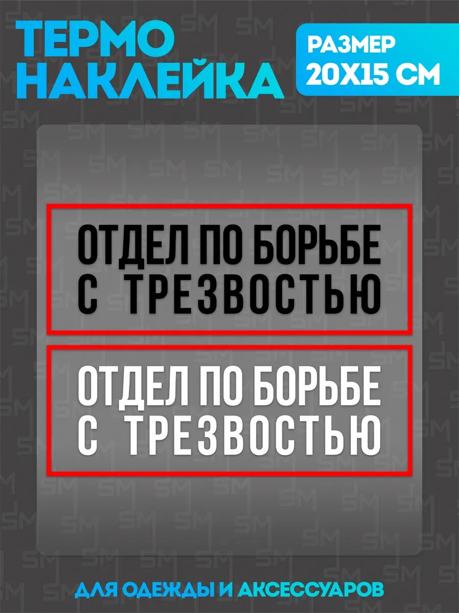 Термонаклейка на одежду надпись отдел по борьбе с трезвостью