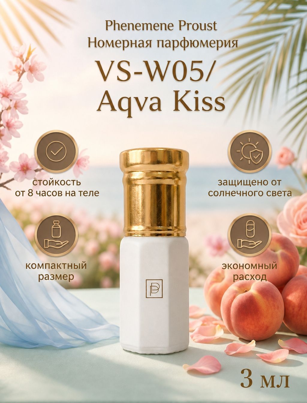 VS-W05/ Aqva kiss/ Масляные духи 3мл / Phenomene Proust номерная парфюмерия