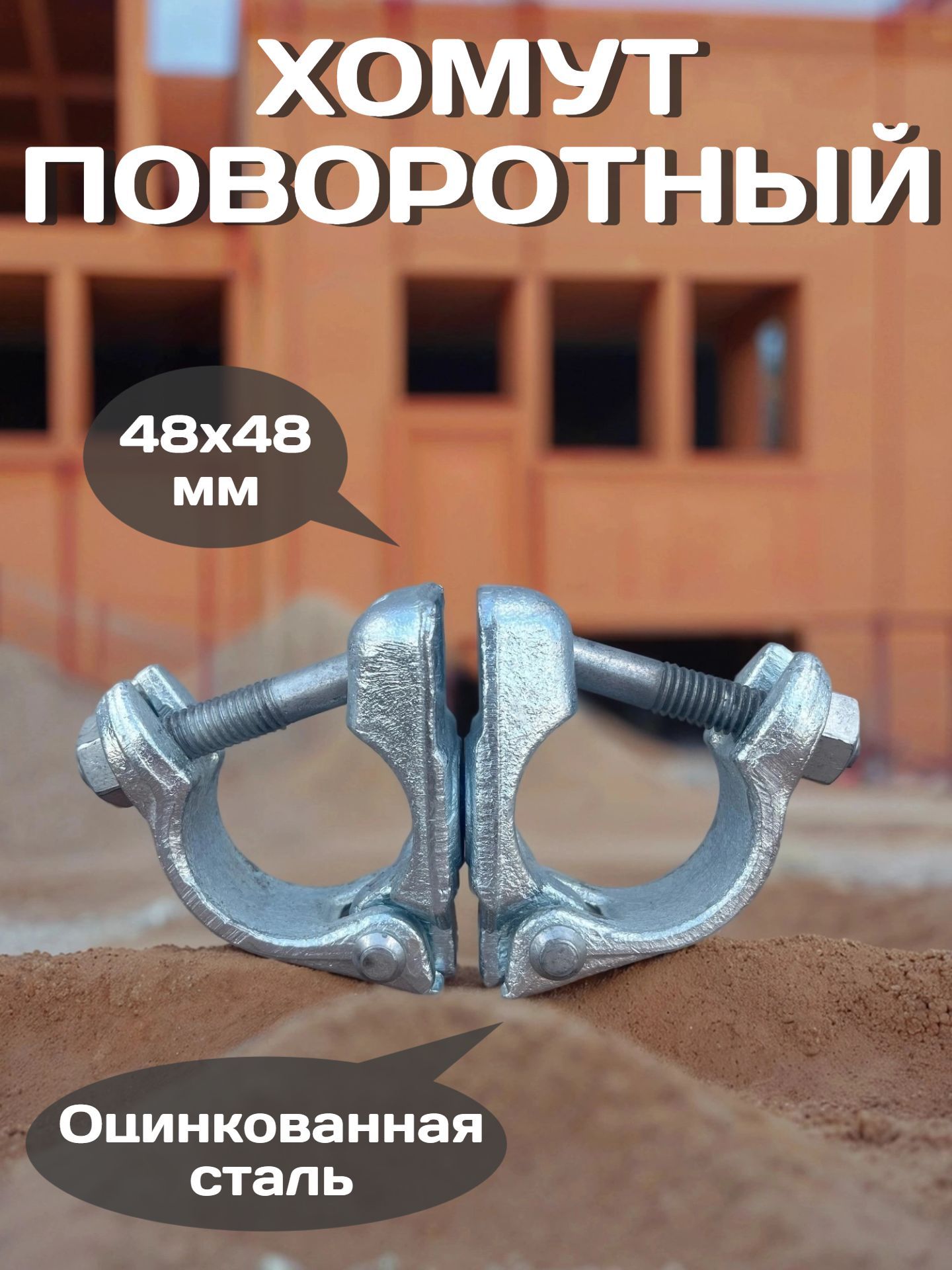 Хомут кованый поворотный для строительных лесов