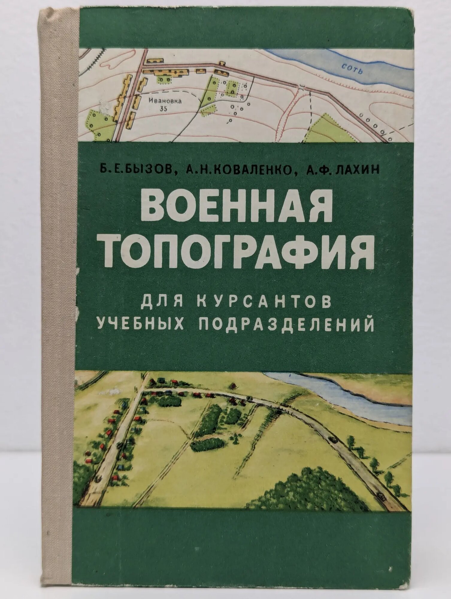 Военная топография для курсантов учебных подразделений Бызов Борис Ефимович, Коваленко Андрей Никифорович, Лахин Александр Федорович 1980