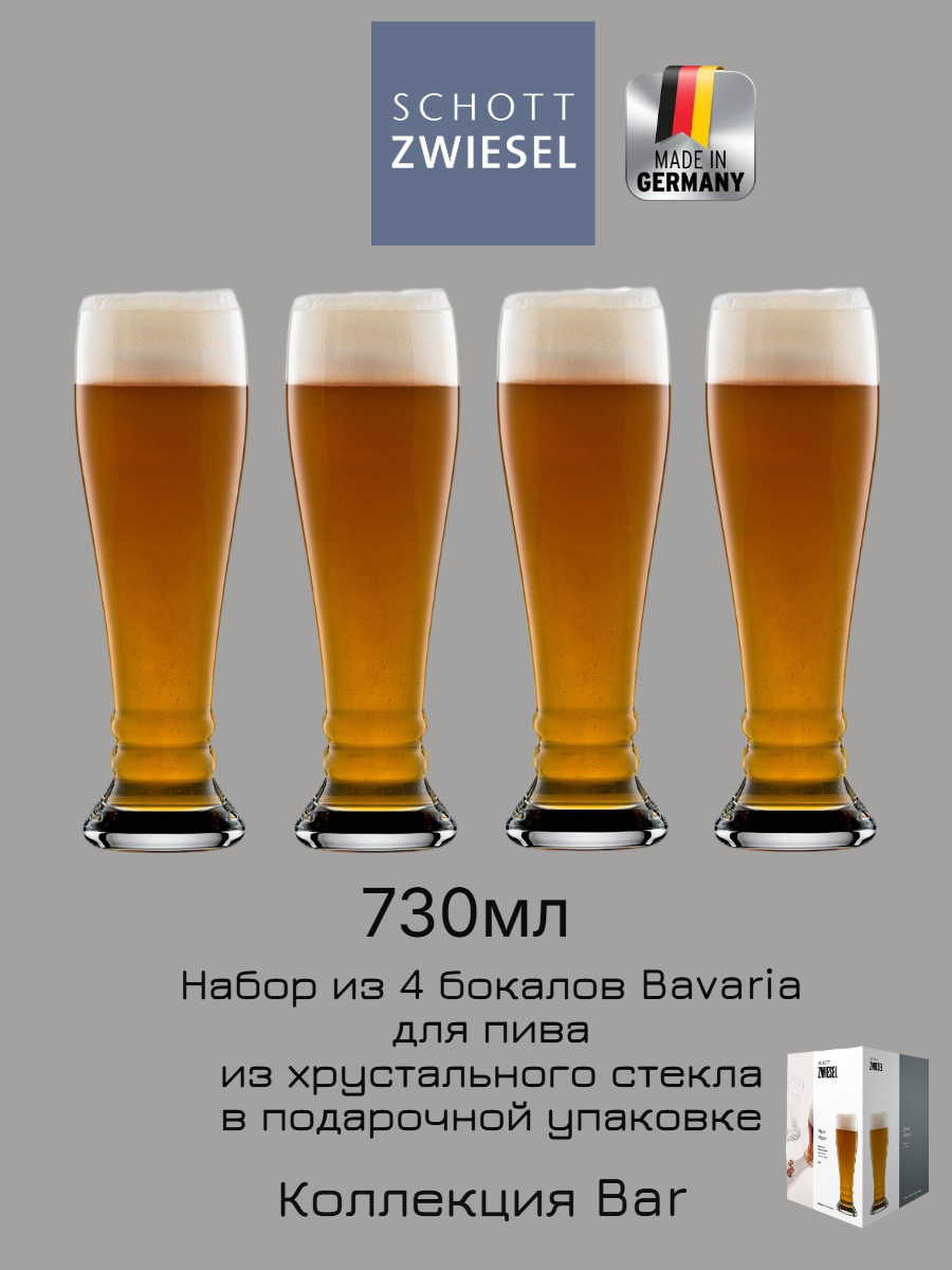Набор бокалов для пива 4шт, SCHOTT ZWIESEL Bar Beer Bavaria, 730мл, хрустальное стекло, Германия