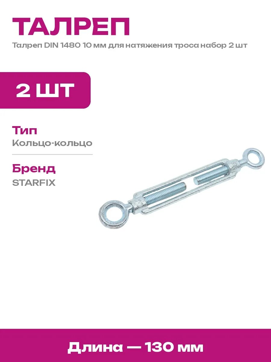 Натяжитель троса кольцо-кольцо 10 мм DIN 1480 длина 130 2 шт