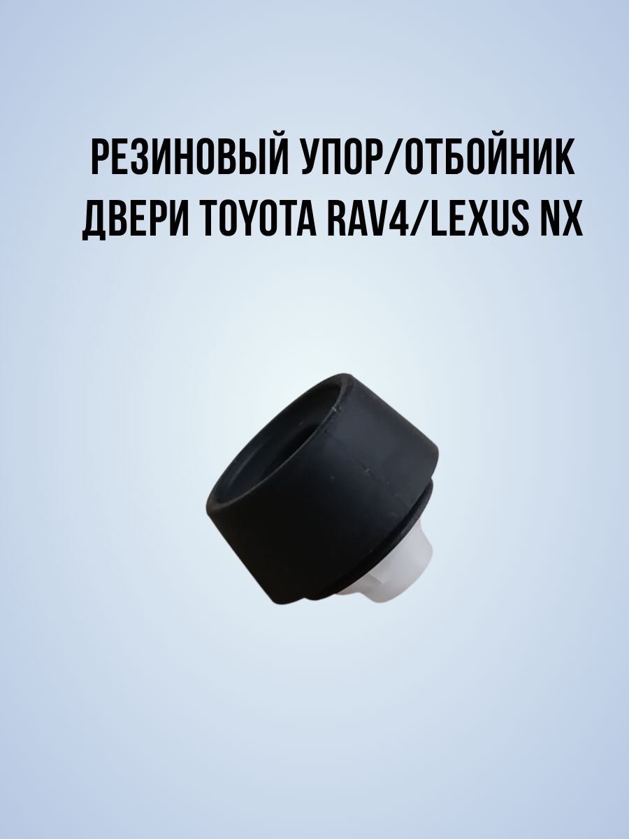 Резиновый упор/отбойник двери Toyota Rav4/Lexus NX