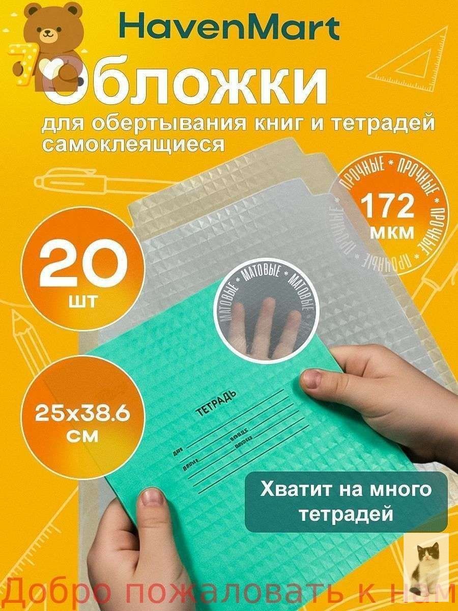 Обложки для учебников и книг самоклеящиеся 20 шт / Набор прозрачных обложек тетрадей школьные