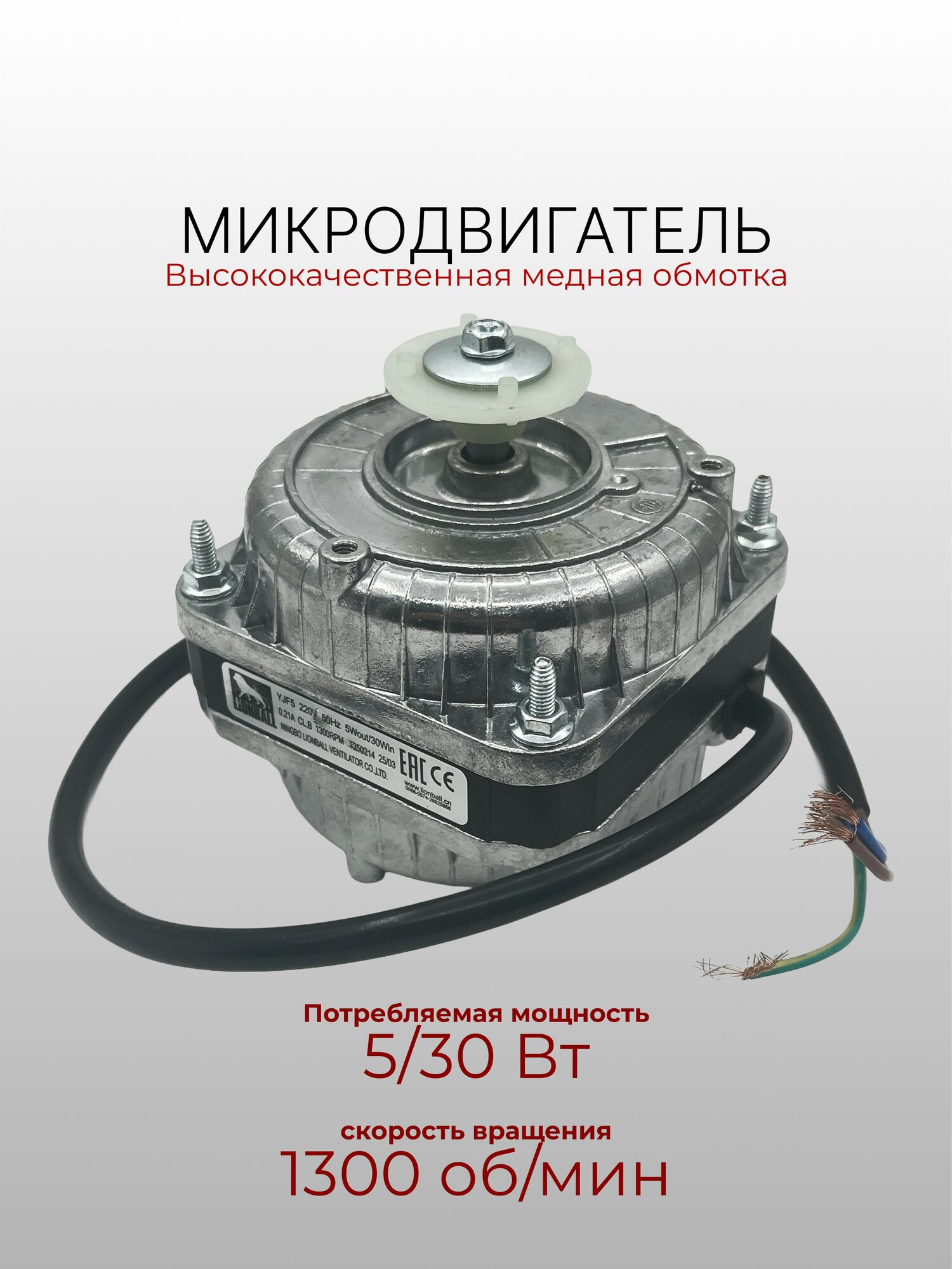Микродвигатель вентилятора холодильника YZF 5 ULTRA