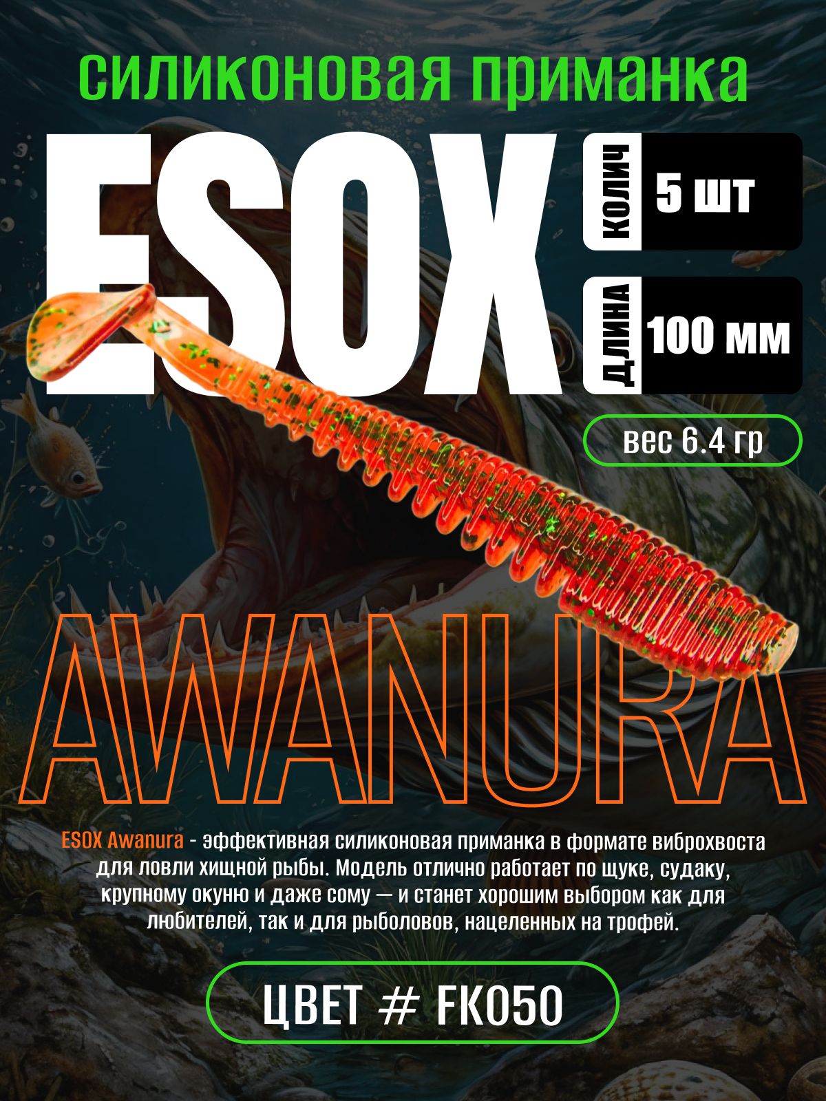 Мягкая приманка для рыбалки Esox AWANURA 4.0" 100 мм #FK050 Plum Green Shine (5 шт) / Рыболовные товары / Приманки на судака