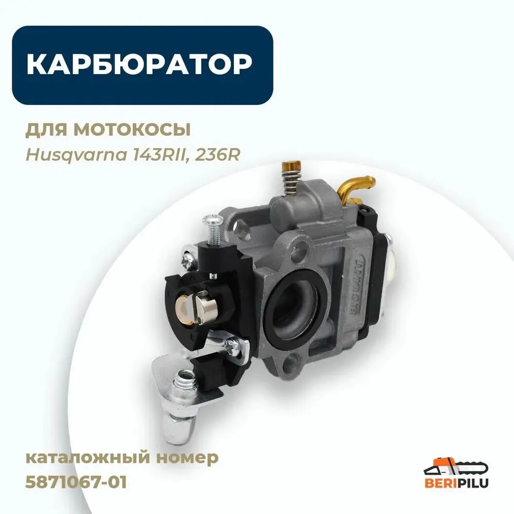 Карбюратор для мотокосы Husqvarna 143RII, 236R. Артикул 5871067-01