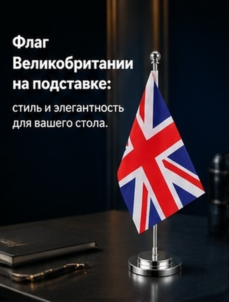 Британский Флаг С Подставкой Миниатюрный Столовый Флаг Для Офиса И Домашнего Убранства 33x7x7 Cm