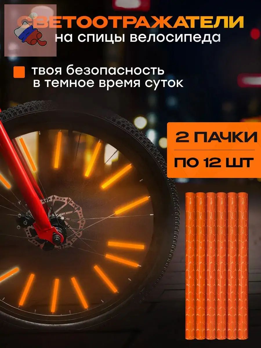 Катафоты для велосипеда, светоотражатели на велосипед, цвет оранжевый, 2 упаковки, 24 шт.
