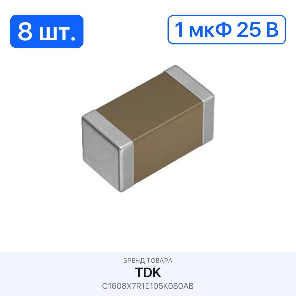 8 шт. Конденсатор керамический C1608X7R1E105K080AB 1 мкФ 25 В TDK
