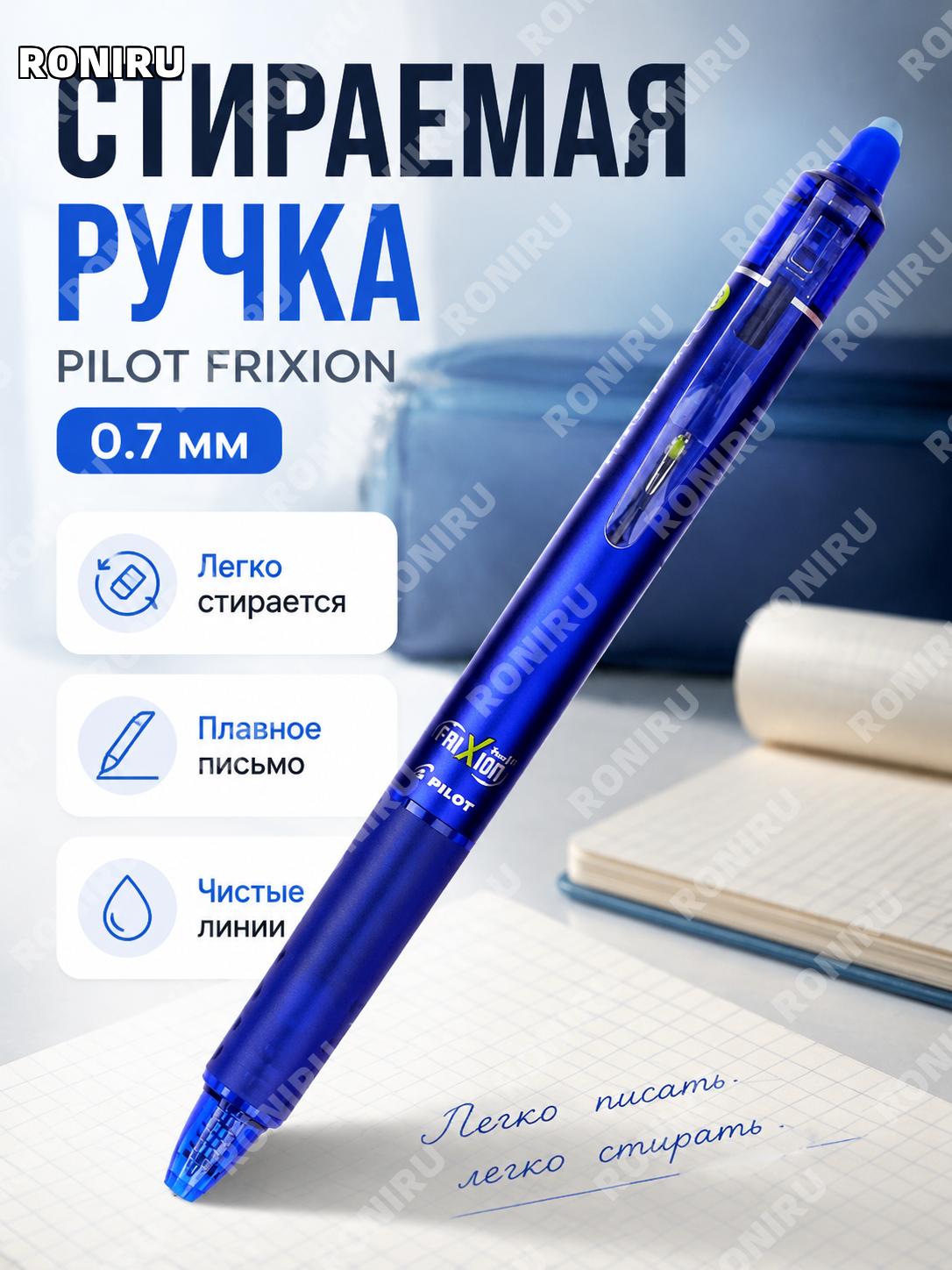 Японская ручка Pilot синий гелевый 0,7 мм, 1 шт, стираемая нажимная ручка из пластика для школы детям 3-5 классов