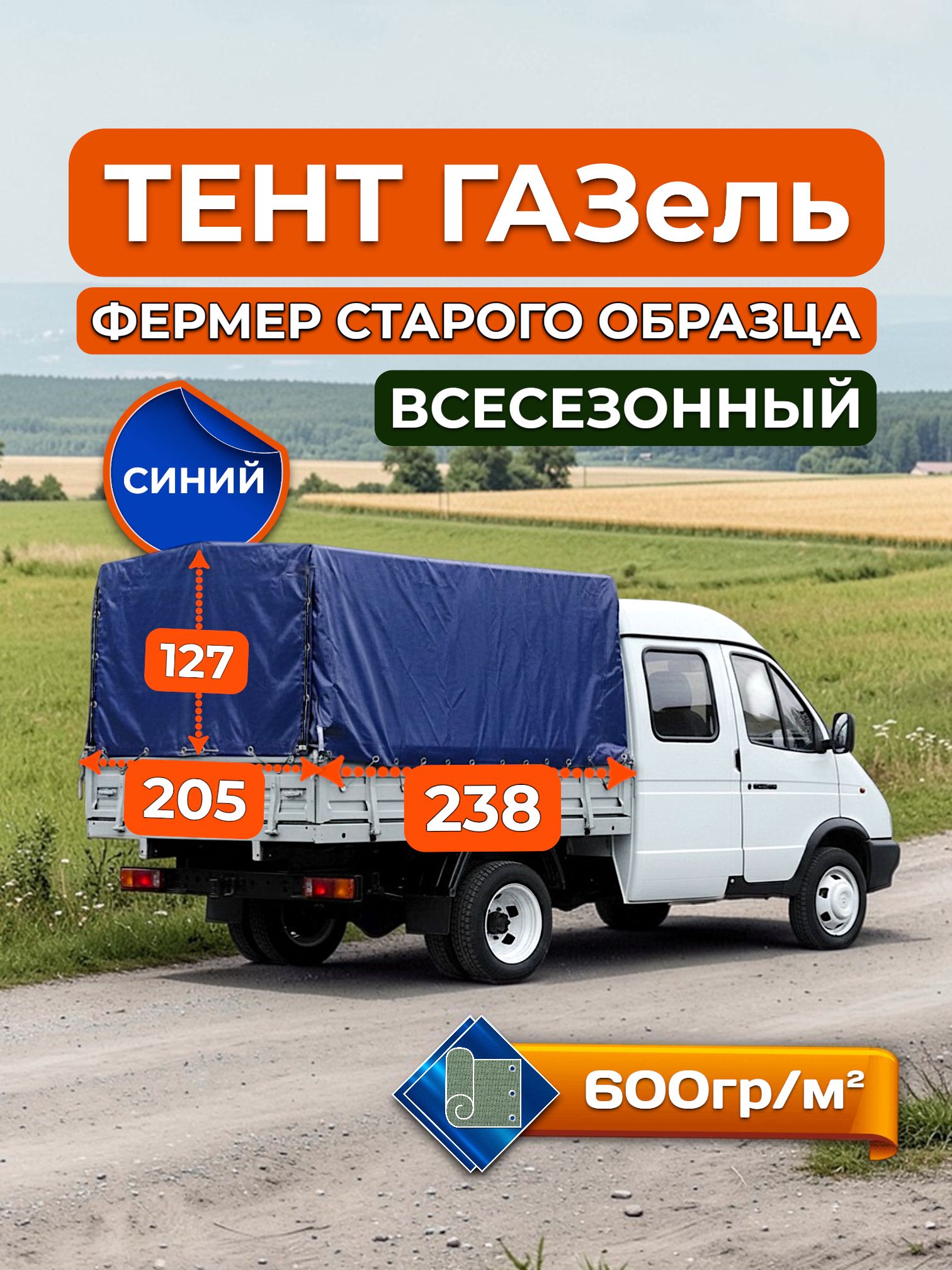 Тент на ГАЗель Фермер 33023 старого образца, 600гр/м2(Чехол для прицепа)