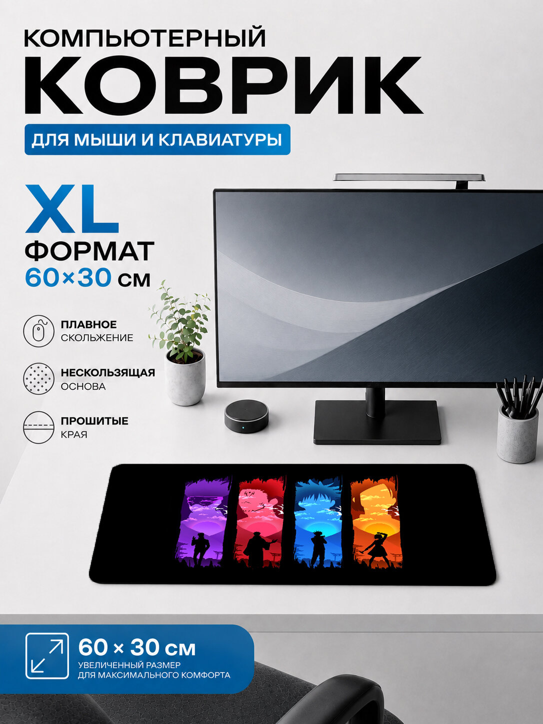 Игровой коврик для мыши 60×30 см XL — четыре цветных аниме-силуэта