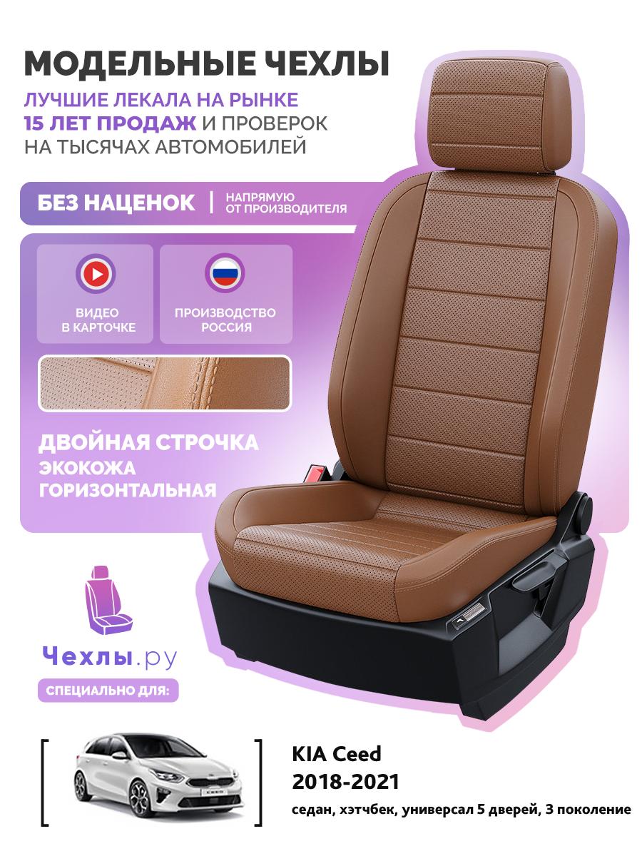 Чехлы Киа Сид (KIA Ceed) 2018-2024 3 седан, хэтчбек, универсал 5 дверей Экокожа Коричневый 5361AV132FT2 Чехлы. ру