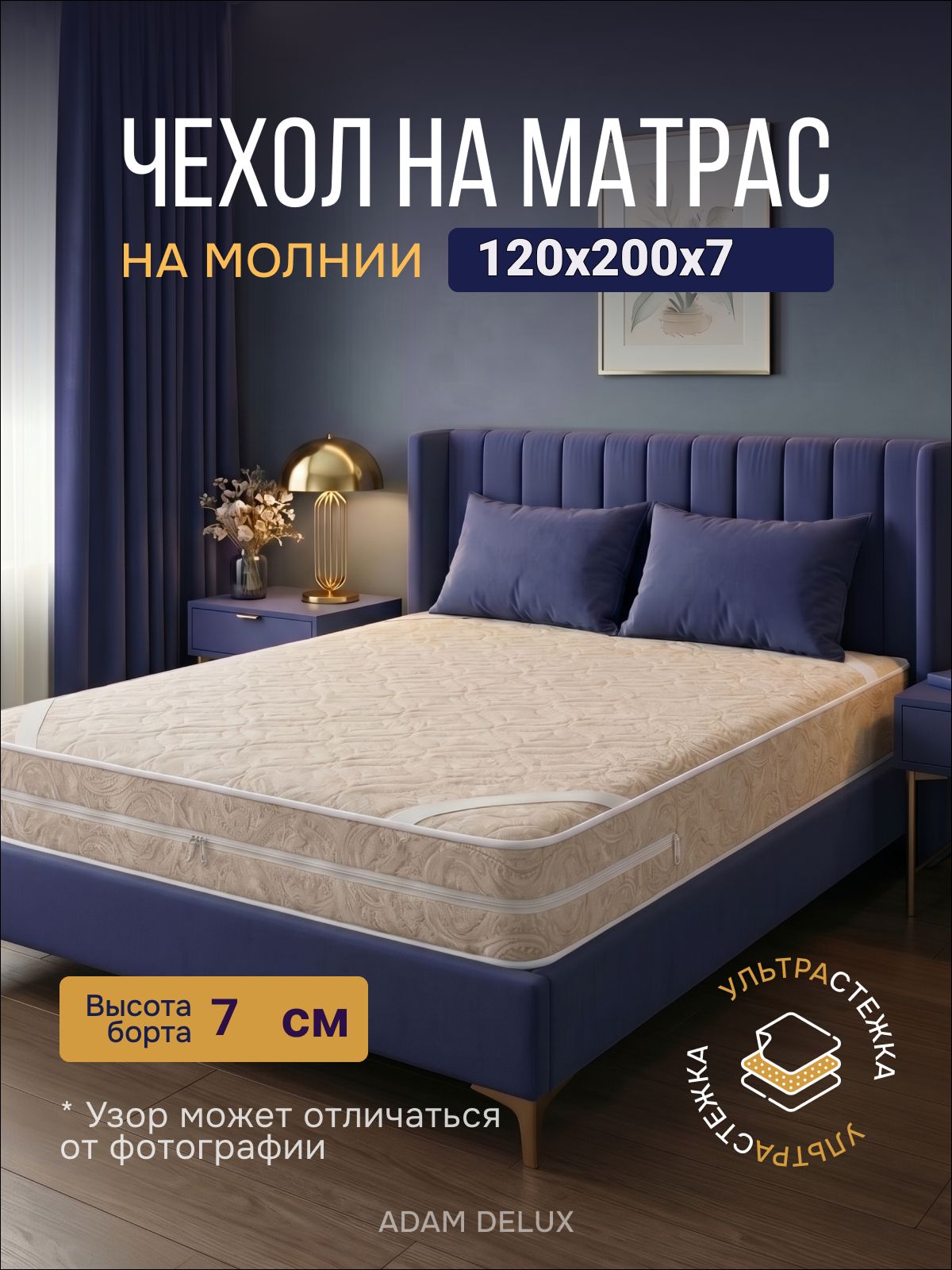 ADAM DELUX Наматрасник 120x200х7 см на молнии