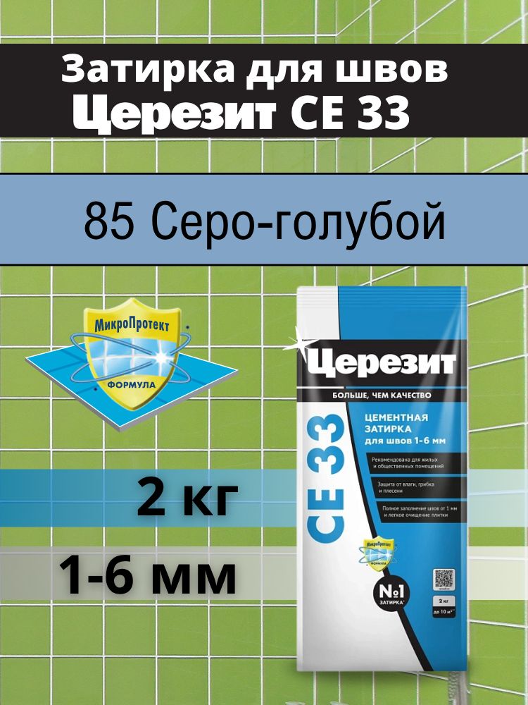 Церезит СЕ 33 (2 кг) Цвет: 85 Серо-голубой, затирка для плитки (фуга Ceresit CE 33 для швов плитки в ванной)