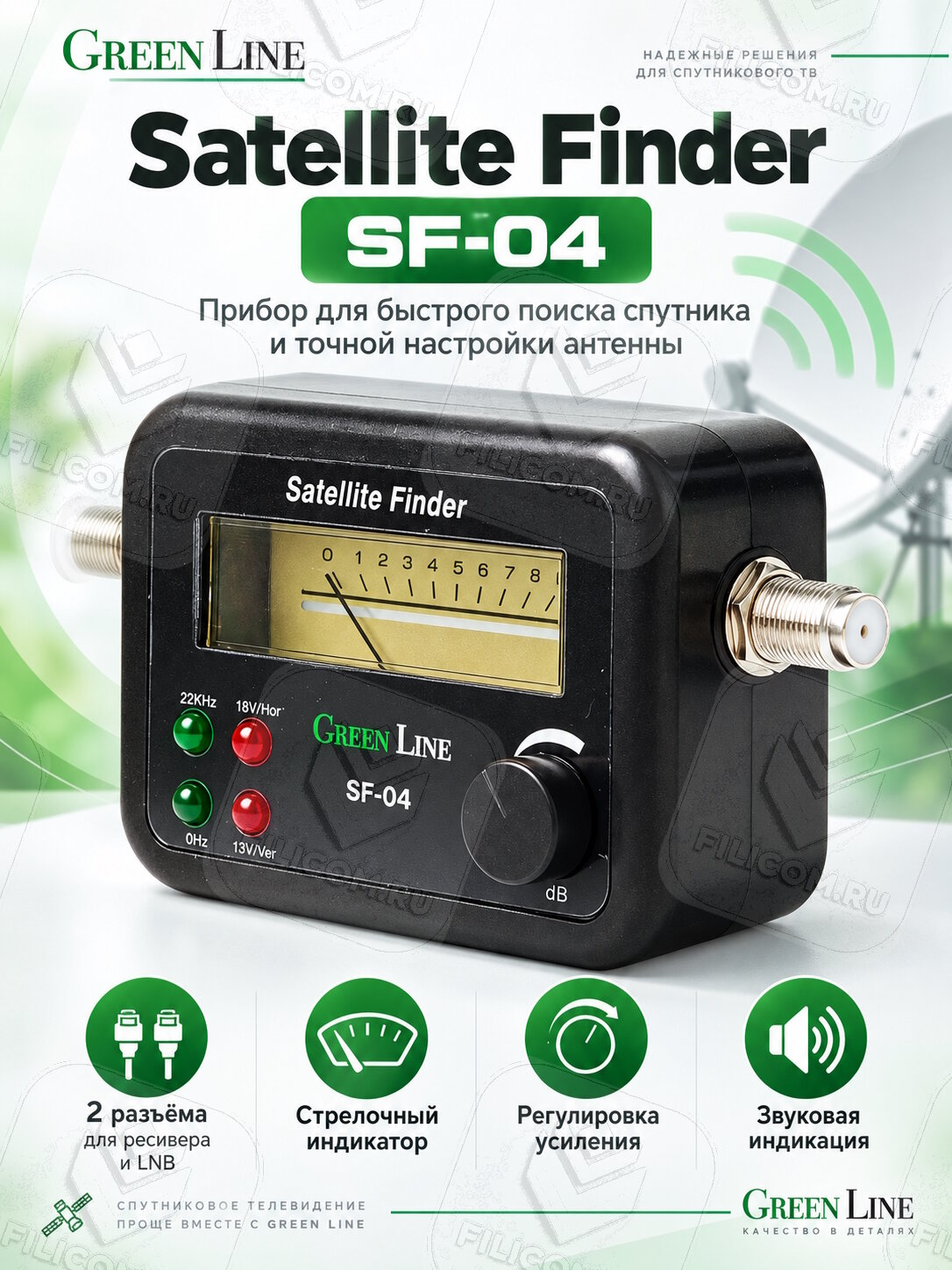 SatFinder Green Line SF-04 (Сатфайндер) - стрелочный (Прибор для настройки спутниковой антенны)