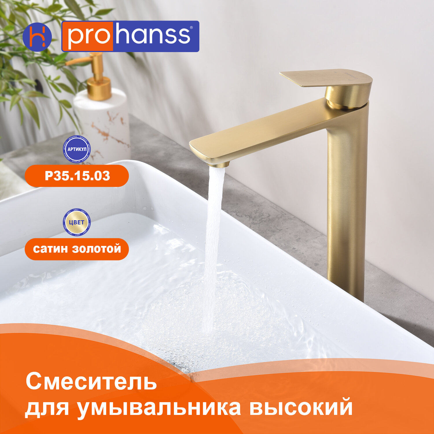 Смеситель для раковины высокий Prohanss P35.15.03 нержавеющая сталь, цвет золотой сатин