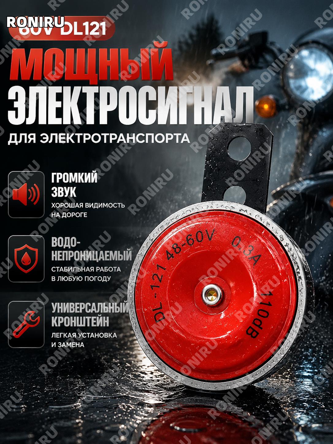 Гудок электрический для электромотоцикла 60V DL121 COC сертификат гарантия на весь срок службы водонепроницаемый