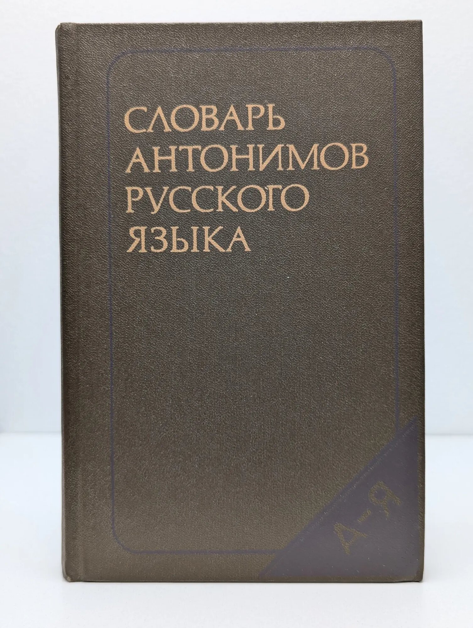 Словарь антонимов русского языка Львов Михаил Ростиславович 1985