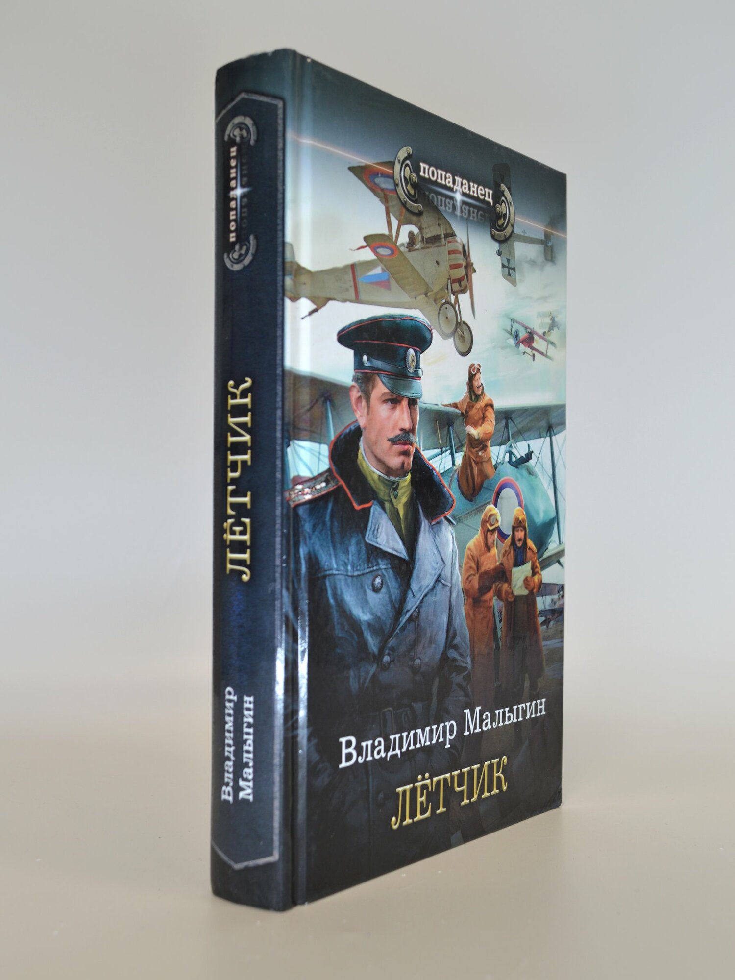 Лётчик. Владимир Малыгин. Букинистическая книга в отличном состоянии.