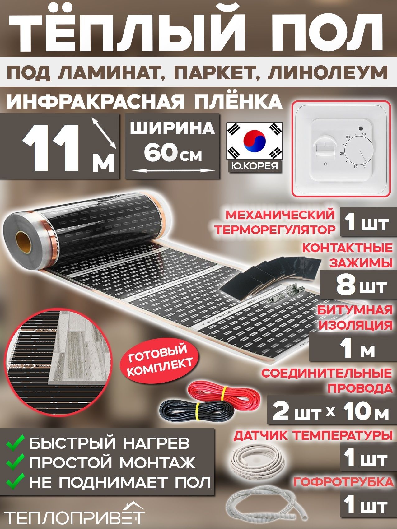 Инфракрасный теплый пол Eastec 11 м х 60 см 1452 Вт комплект EX-306-11 + механический терморегулятор под ламинат, линолеум