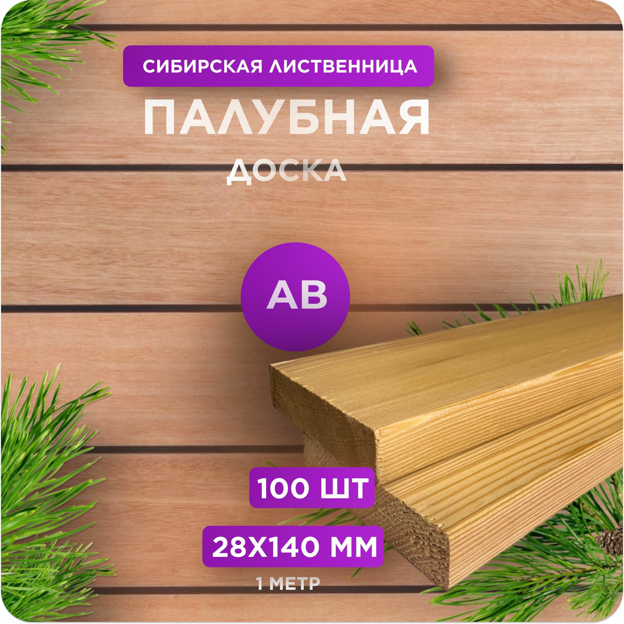 Палубная доска из лиственницы сорт АВ 28х140х1000 - 100 шт