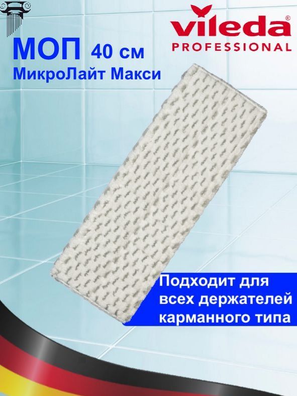 Насадка на швабру с отжимом Моп МикроЛайт Макси КомбиСпид 40см Vileda Professional, Виледа, моющая 167299, 1шт