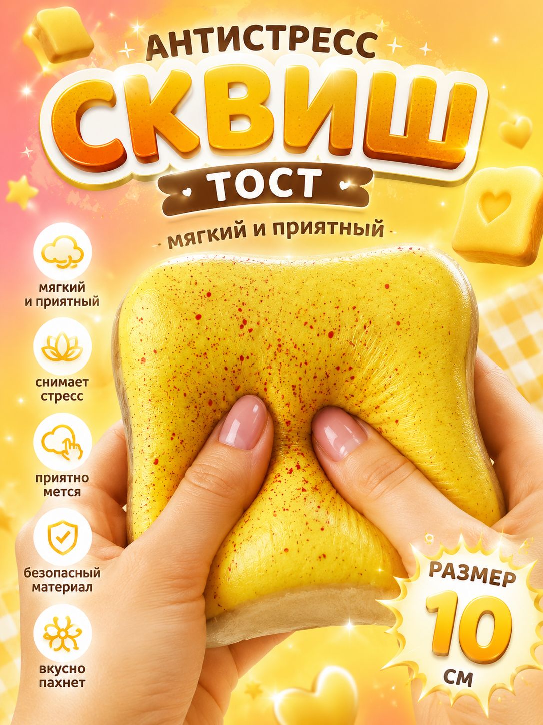 Сквиш антистресс тост, хлеб, желтый