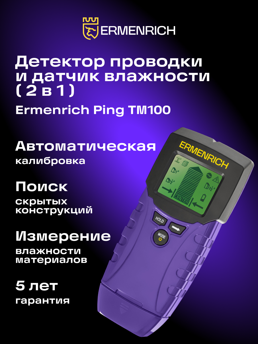 Детектор проводки и датчик влажности («2 в 1») Ermenrich Ping TM100