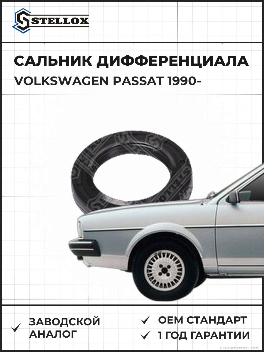 Сальник дифференциала Stellox 3400019SX Фольксваген Volkswagen Passat с 1990