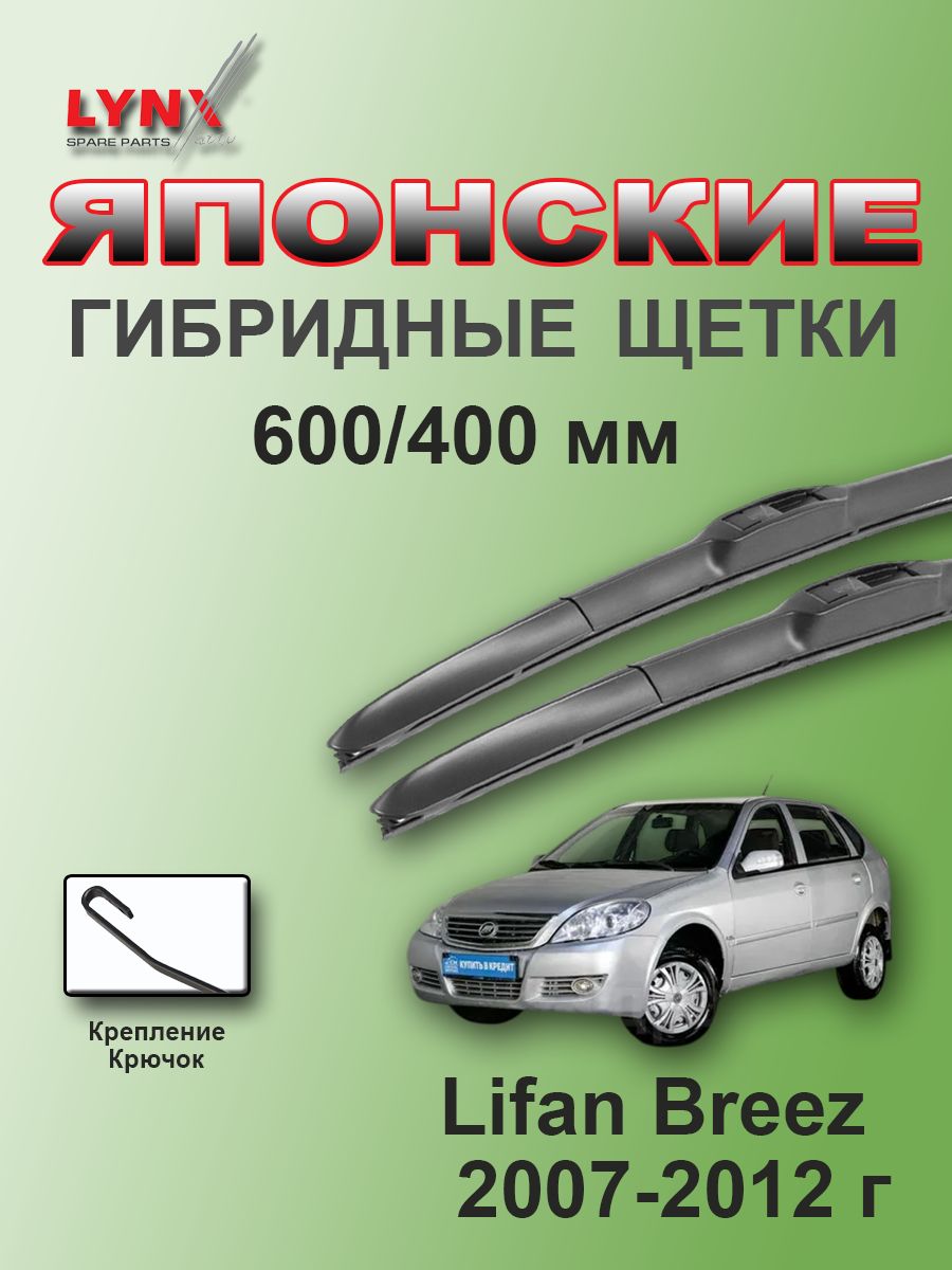 Дворники Lifan Breez 520 / Лифан БриЗ 520 седан 2007 2008 2009 2010 2011 2012 гибридные ОЕМ для автомобиля 600мм-400мм к-т 2шт.