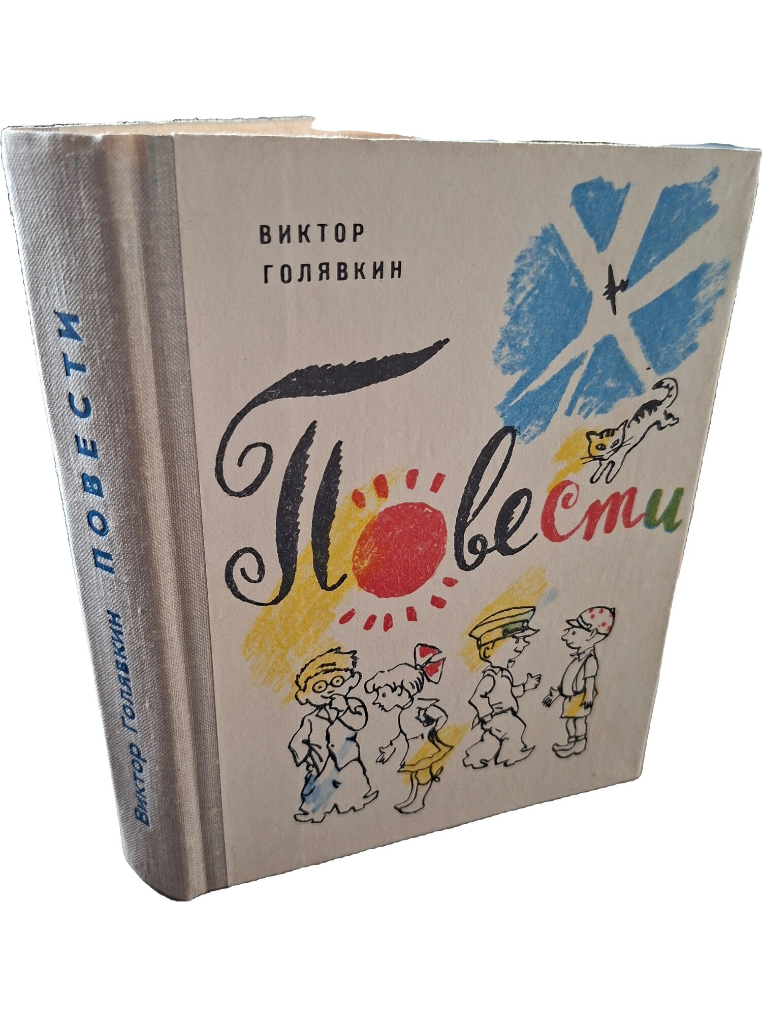 Голявкин Виктор Владимирович. Повести. Голявкин Виктор Владимирович. Лениздат. 1974. Твердый переплет. 368 стр