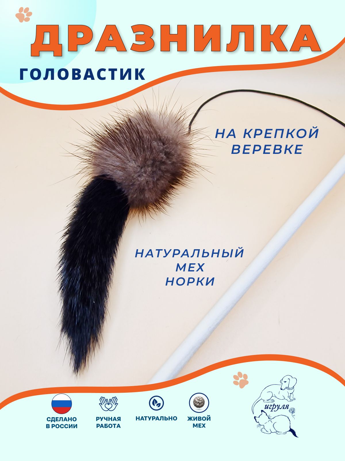 Дразнилка для кошек на палочке. Меховой головастик. Игрушка для кошек и котят из натурального меха норки. Удочка для кота. Хвостик меховой на палочке.