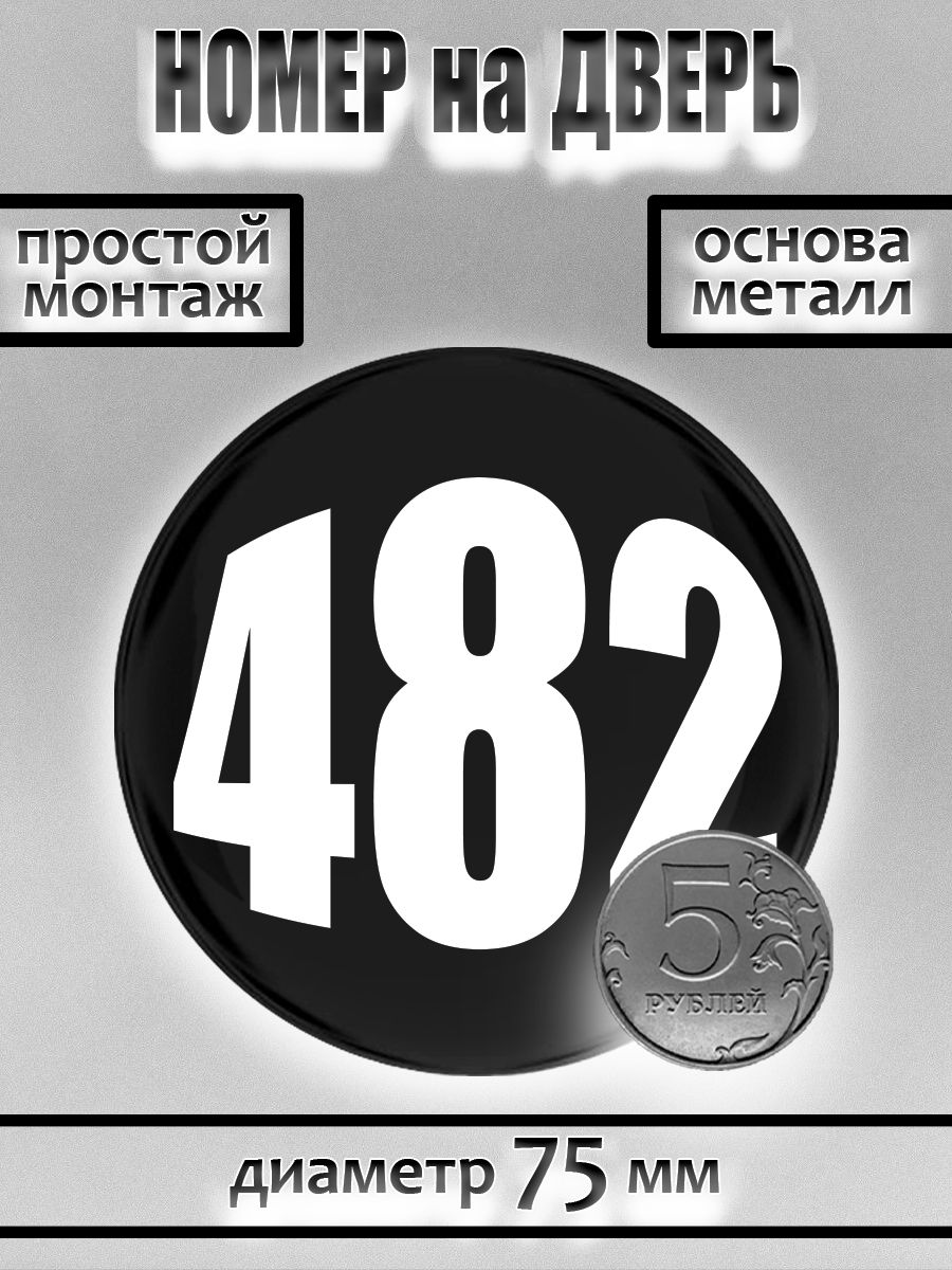 Номер на дверь квартиры/ Цифра на дверь. Номер 482