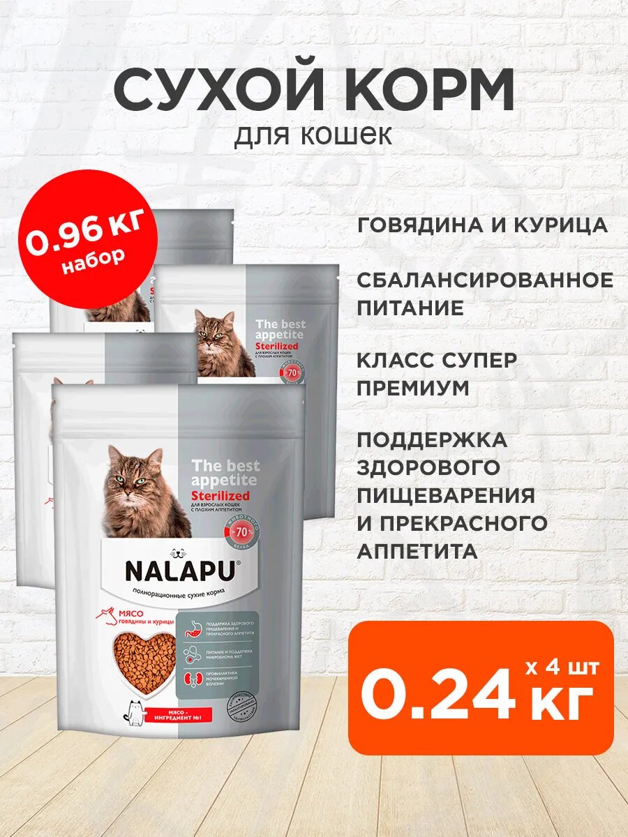 Корм сухой Nalapu The Best Appetite Sterilized для взрослых кошек, с плохим аппетитом, говядина, курица, 0,24 кг 4 шт