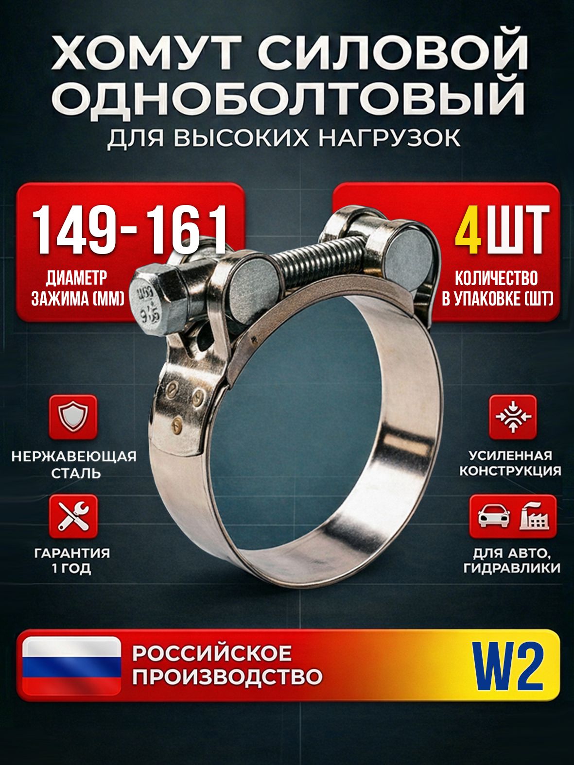 Хомут силовой шарнирный MGF 149-161/24 мм W2 (Одноболтовый) (4 шт.)