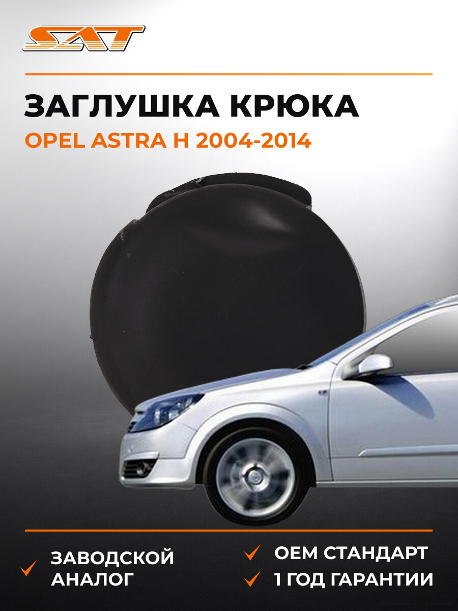 Заглушка буксировочного крюка переднего бампера SAT STOP49000C0 Opel Astra H 2004-2014 Опель Астра