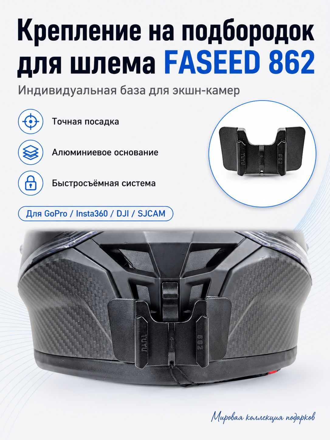 Крепление на подбородок шлема для FASEED 816/861, алюминий, для экшн-камер