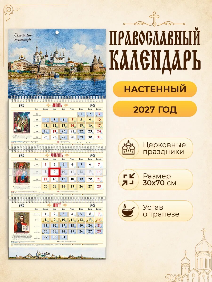 Календарь православный 2027 настенный