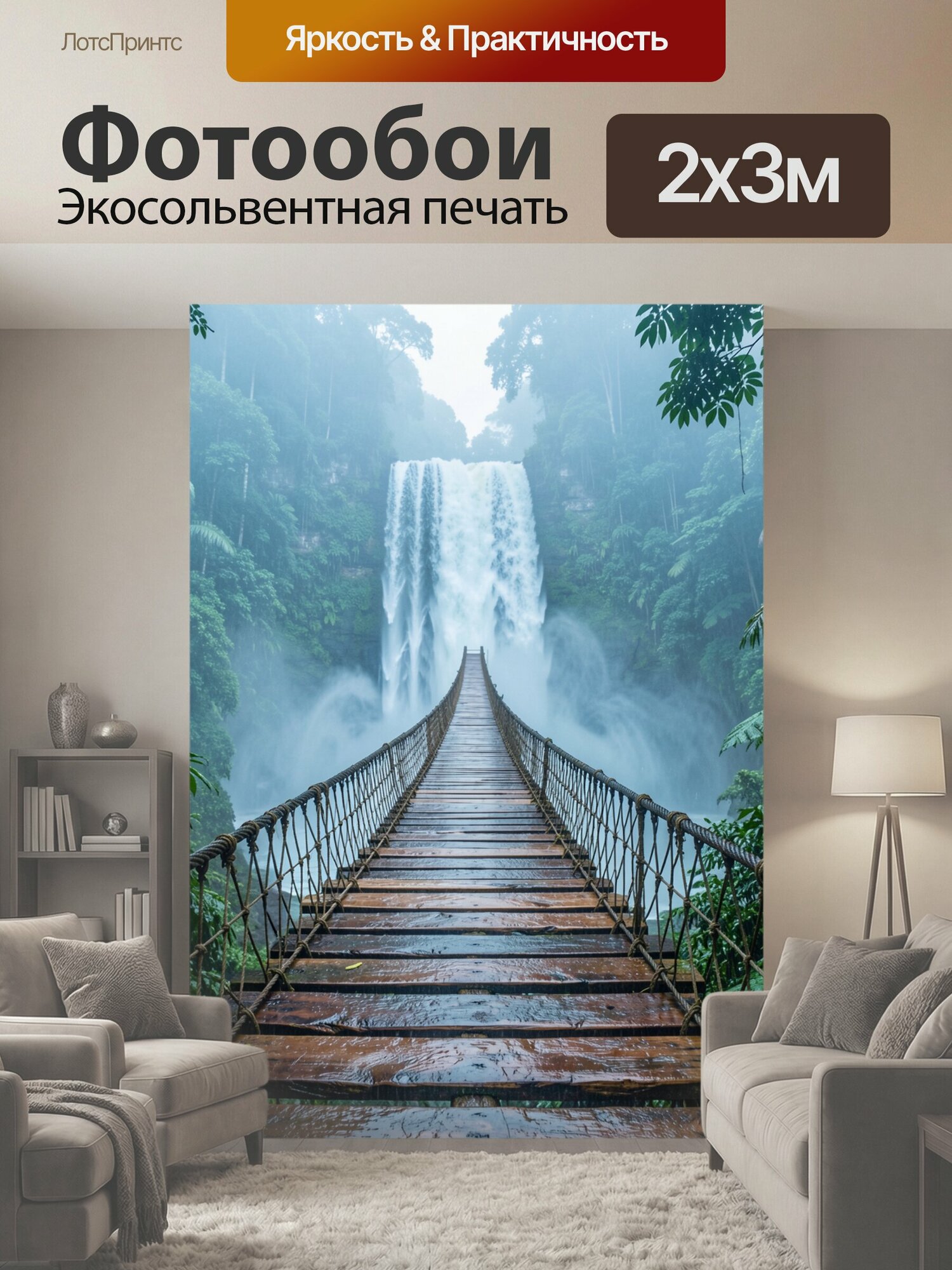 Фотообои "Подвесной деревянно-канатный мост, ведущий прямо к мощному водопаду в густом тропическом лесу, вид с уровня глаз по центру." 200x300 см. экосольвентная печать